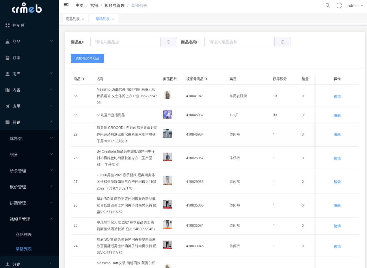 CRMEB Java版单商户草稿列表 - CRMEB文档