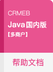 CRMEB文档