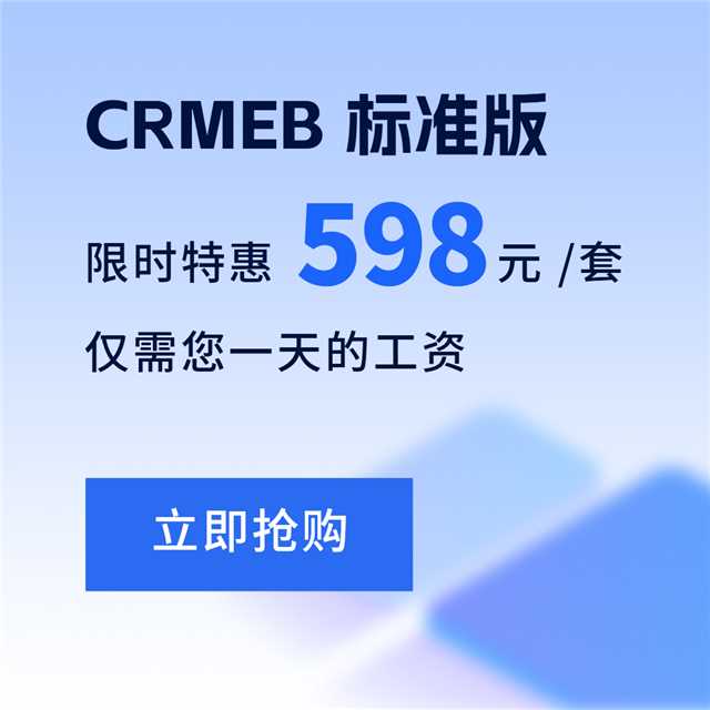 CRMEB Java版单商户快速了解 - CRMEB文档