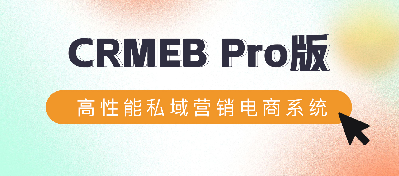 CRMEB v4配置说明 - CRMEB文档