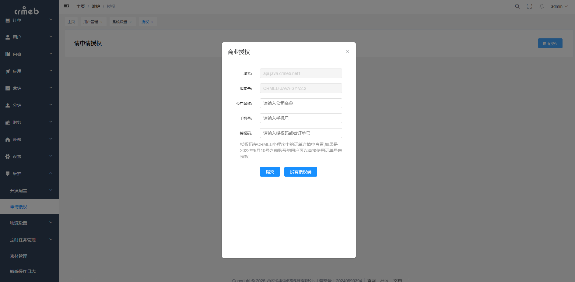 CRMEB Java版单商户V2.3申请授权 - CRMEB文档