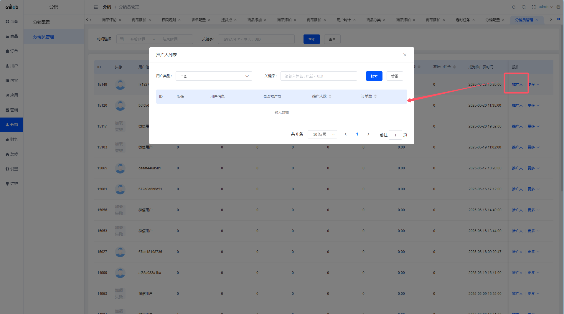 CRMEB Java版单商户V2.3分销员管理 - CRMEB文档