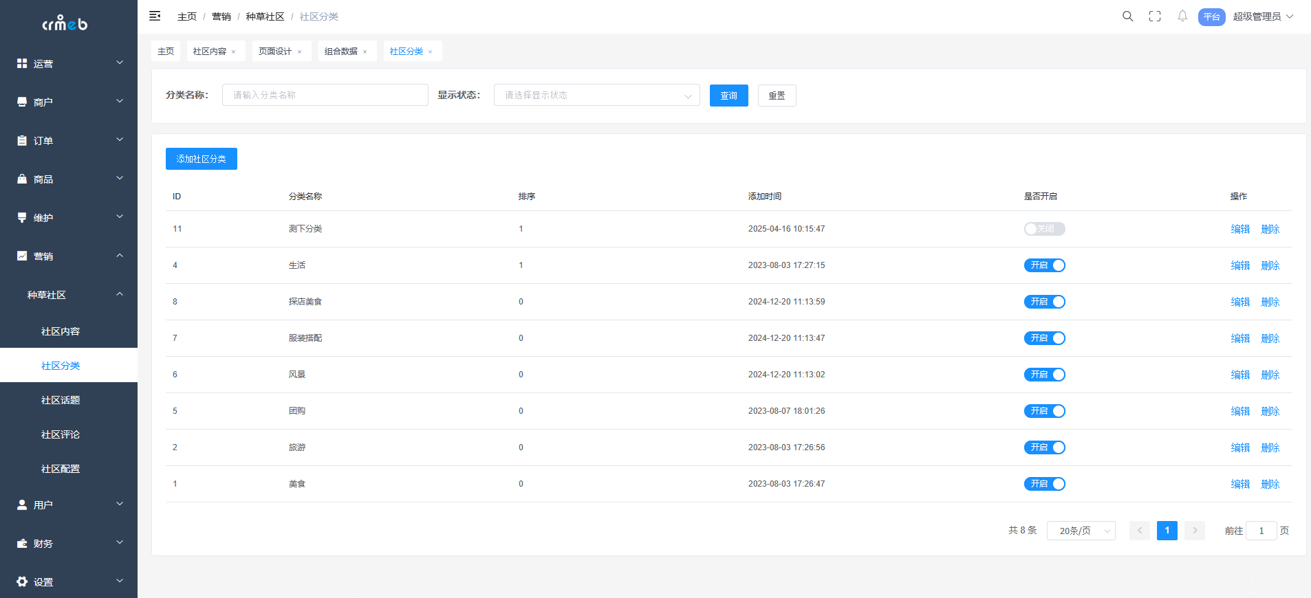 CRMEB java 多商户外贸版社区分类 - CRMEB文档