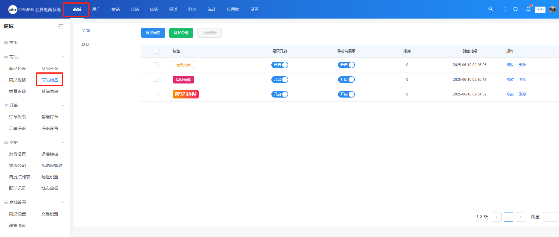 CRMEB Pro v3.3商品标签 - CRMEB文档